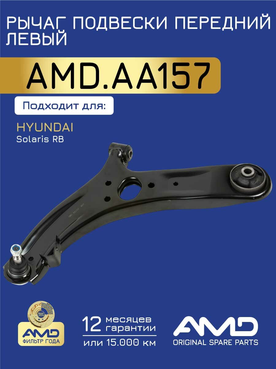 Рычаг подвески передний левый 545004L000 AMD. AA157 для HYUNDAI (Solaris RB) (2010-)