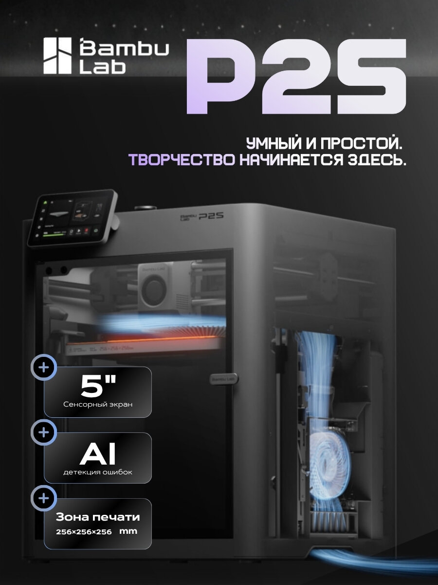 3D-принтер Bambu Lab P2S Версия EU, Русский язык, 256×256×256mm