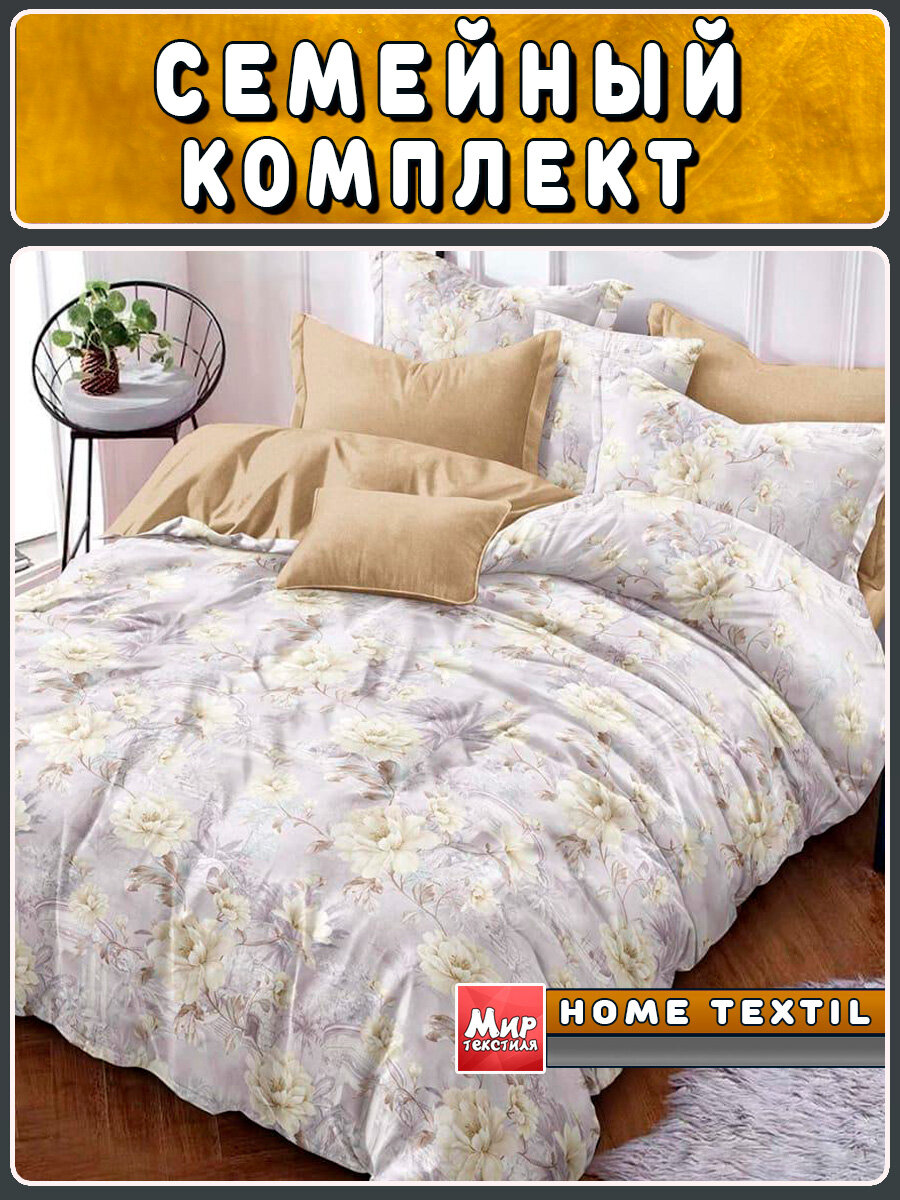 Постельное белье семейный ( 4 нав. 50*70 и 70*70) Сатин, Хлопок. Мир Текстиля