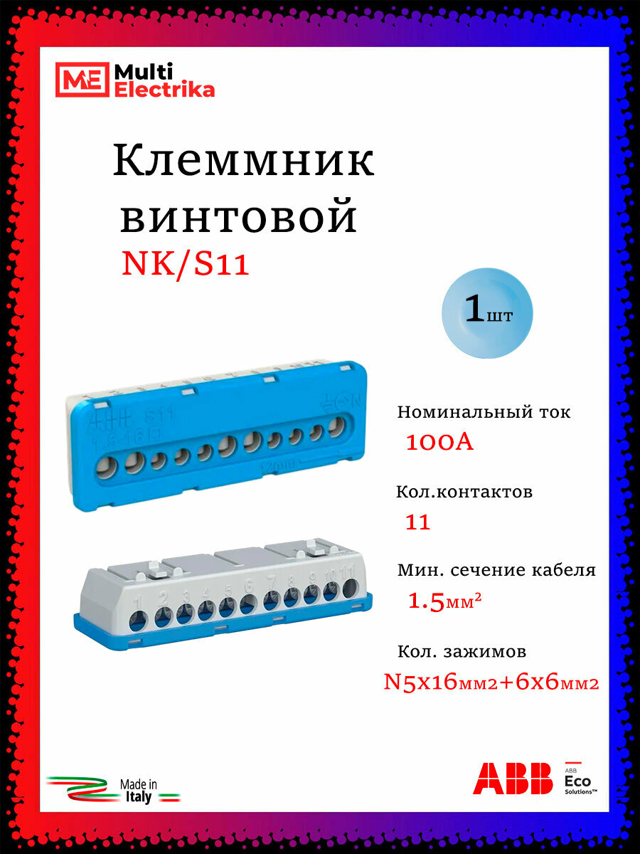 Клеммник винтовой ABB NK/S11 N5x16 мм2 + 6x6 мм2, 1SPE007715F0732 1 шт.