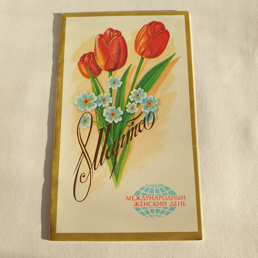 Почтовая открытка 8 марта с тюльпанами и надписью Международный женский день. Винтажная.