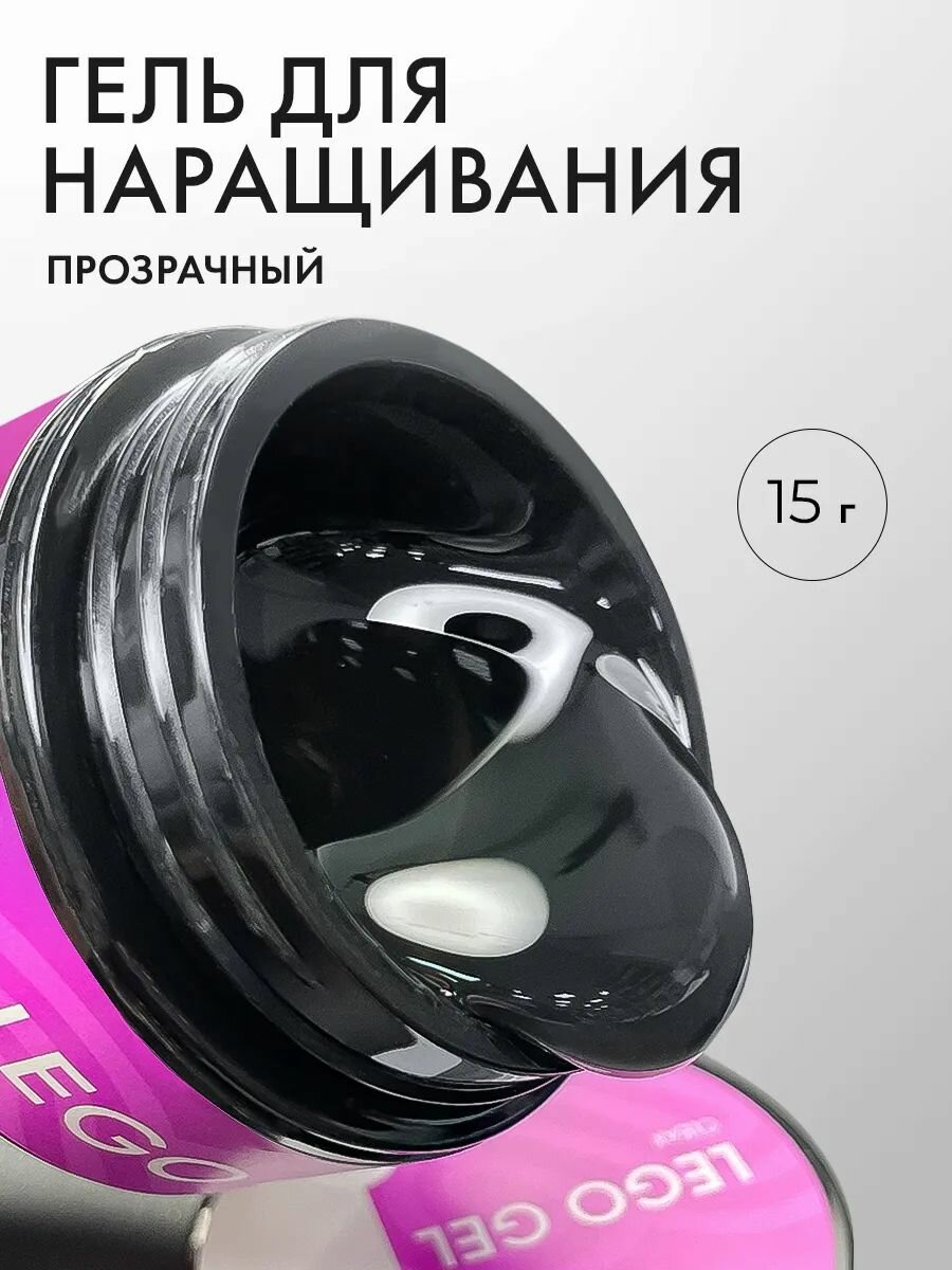 Гель для наращивания ногтей Lovely Nails "Lego Gel", моделирующий, прозрачный, 15 мл