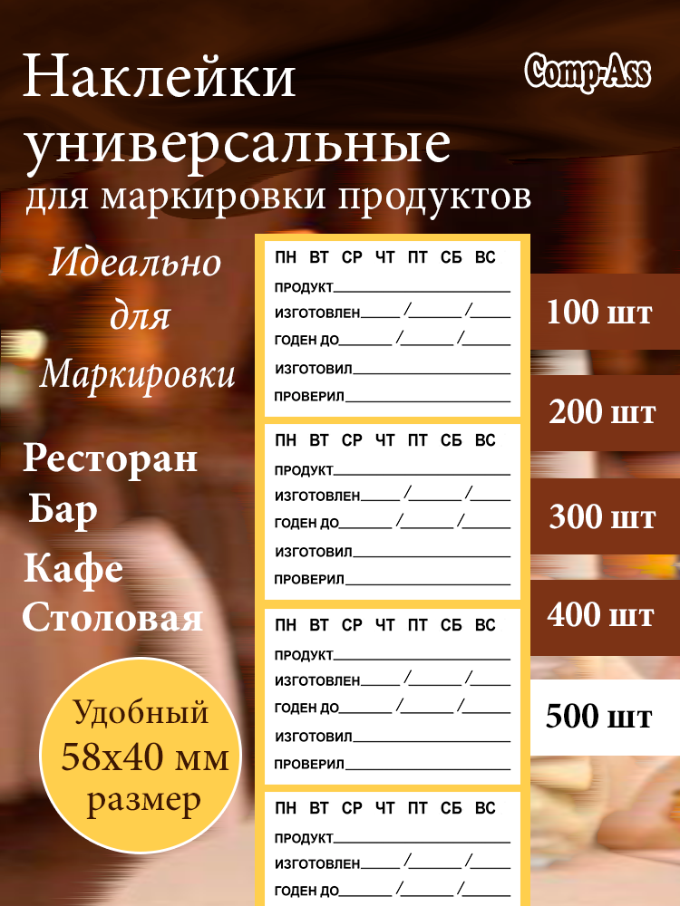 Наклейка для маркировки заготовок в общепите, для маркировки продуктов в ресторанах, кофе, барах, дома 58х40 мм 500 шт.