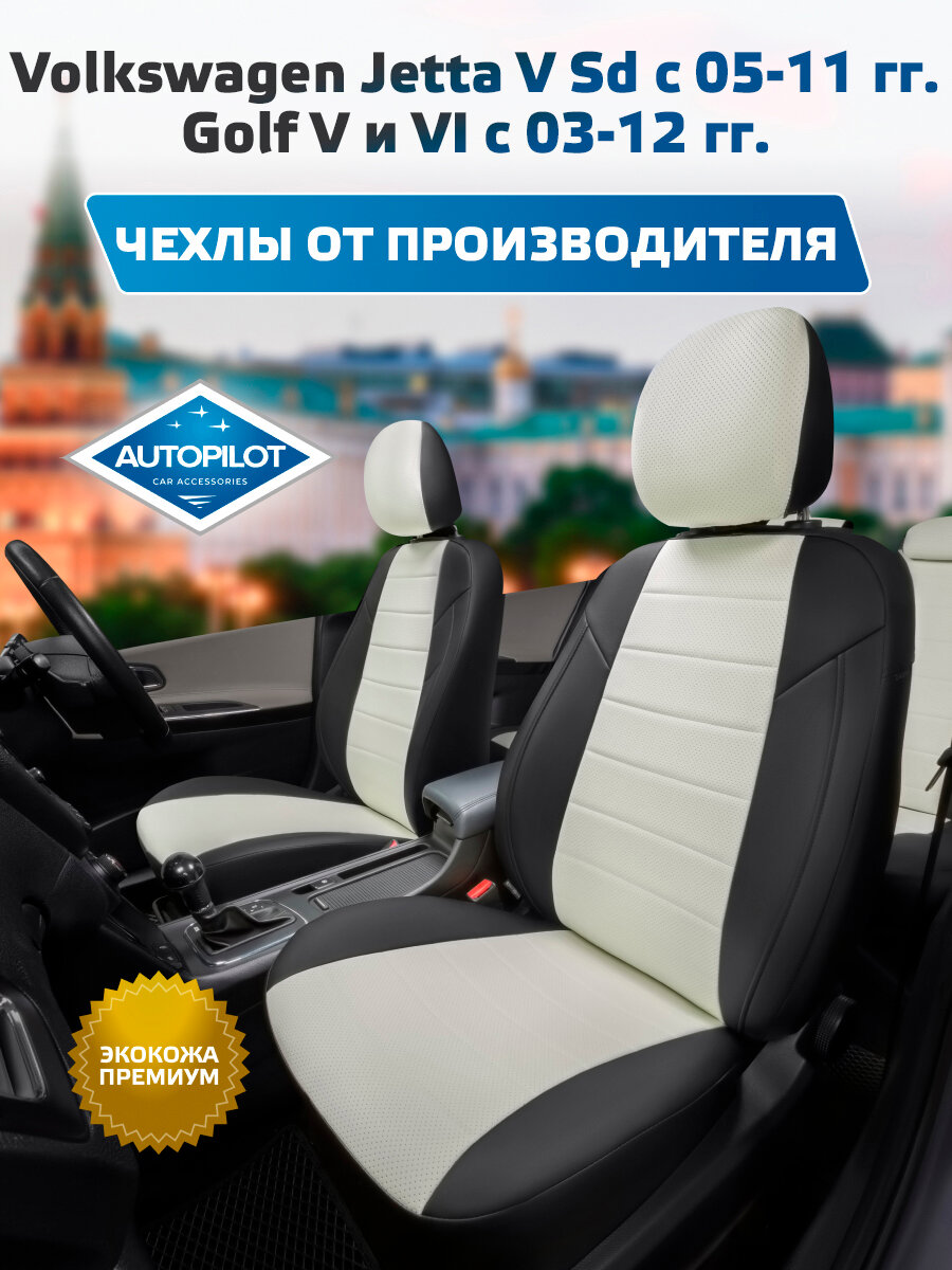 Комплект авточехлов "Автопилот" Volkswagen Jetta V Седан c 05-11г. / Golf V и VI с 03-12г. Экокожа (Черный + Белый)