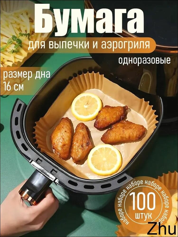 Пергаментная бумага для аэрогриля 16 см 100 шт коричневая для выпечки