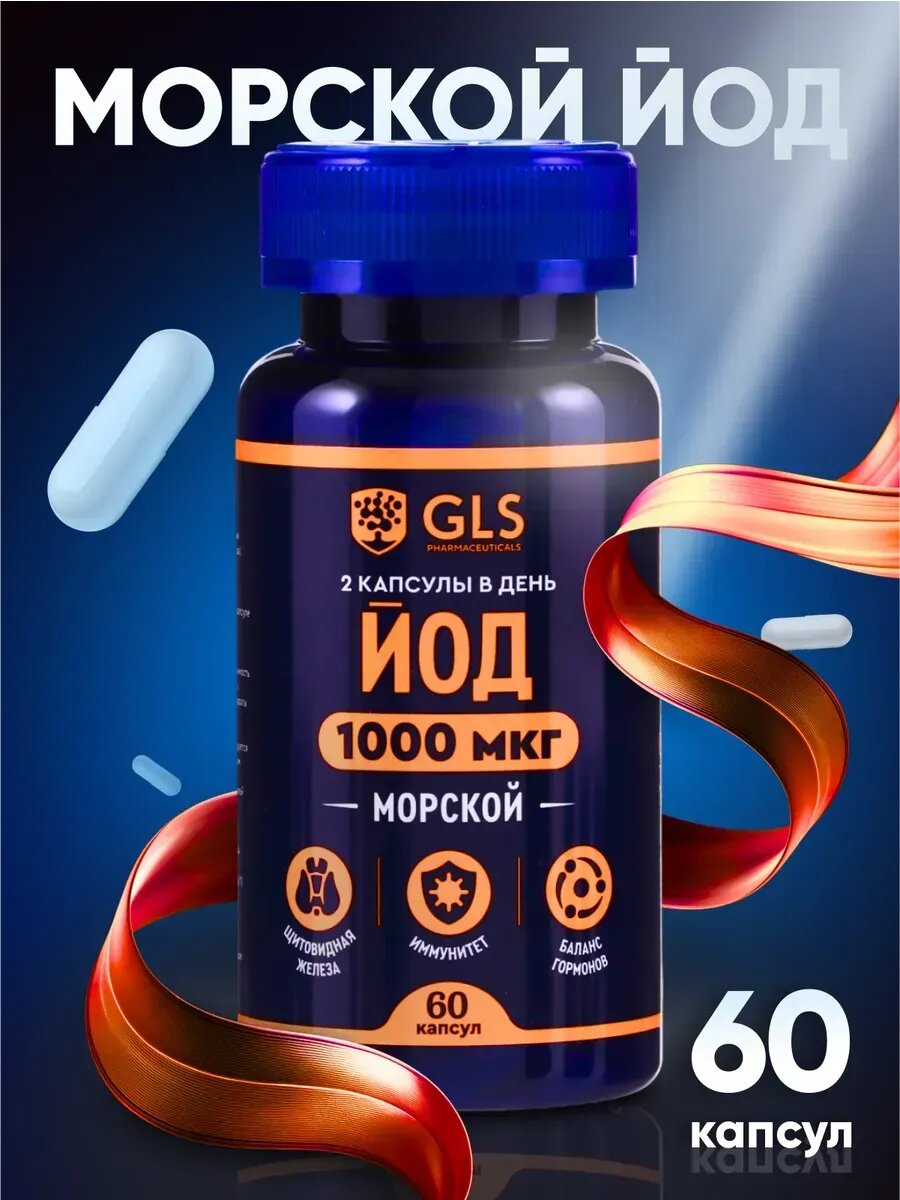 Йод морской 1000 мкг GLS 60 капсул по 370 мг
