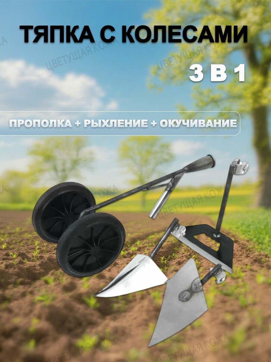 Тяпка с колесами 3 в 1: Ручной плуг, грабли и рыхлитель для прополки и окучивания картофеля