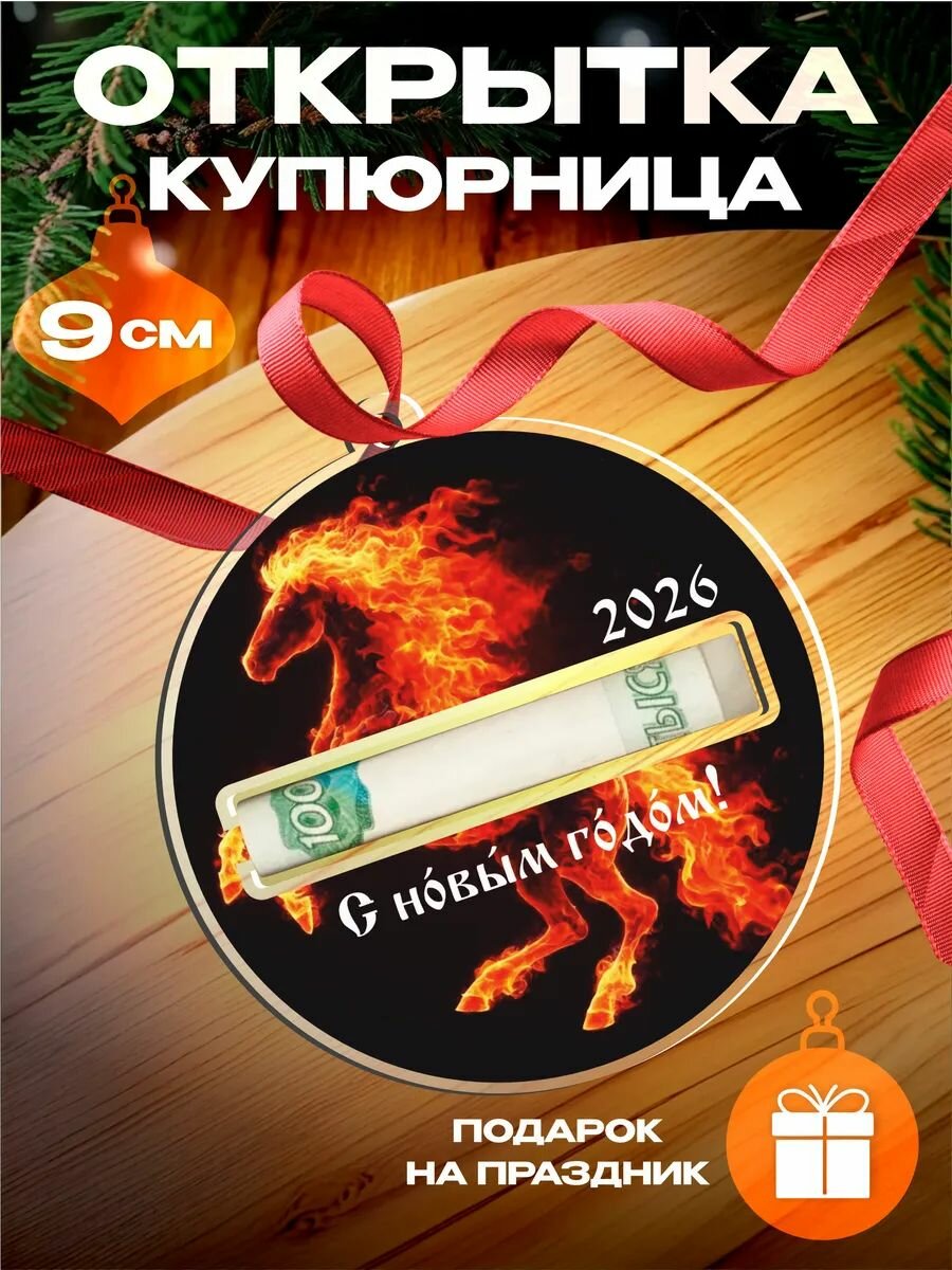 Акриловая открытка для денег Лошадь