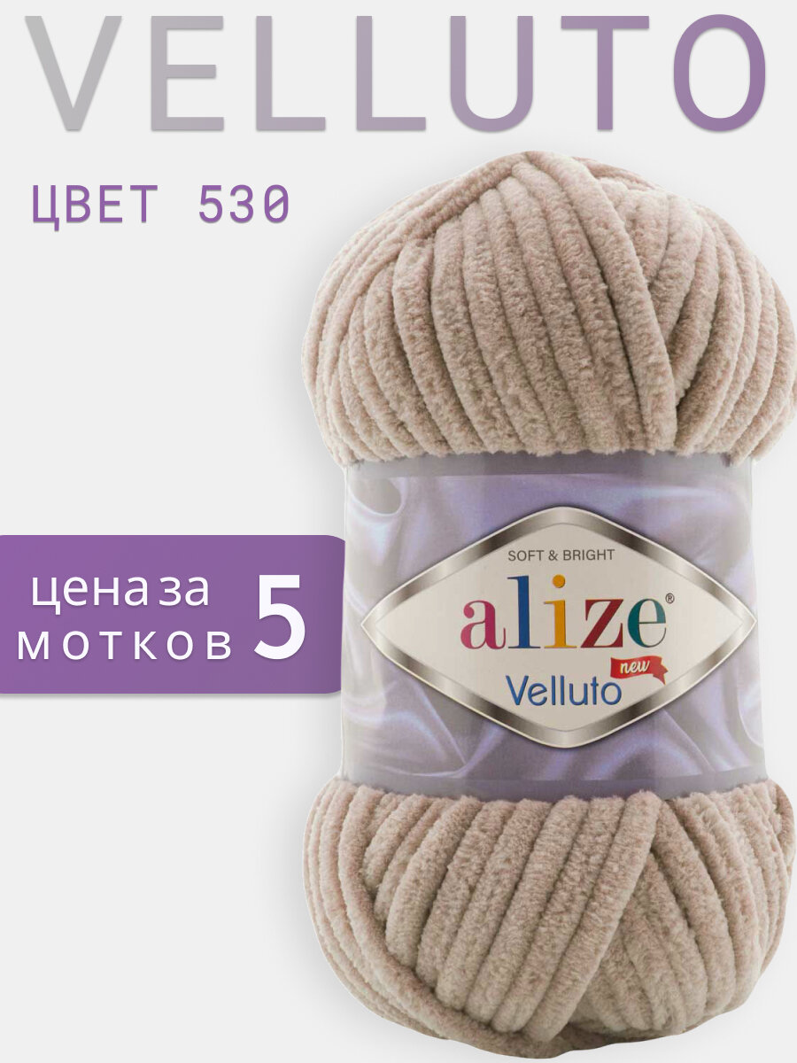 Пряжа для вязания Alize Velluto 5 мотков(68м, 100гр), цвет 530 бежевый