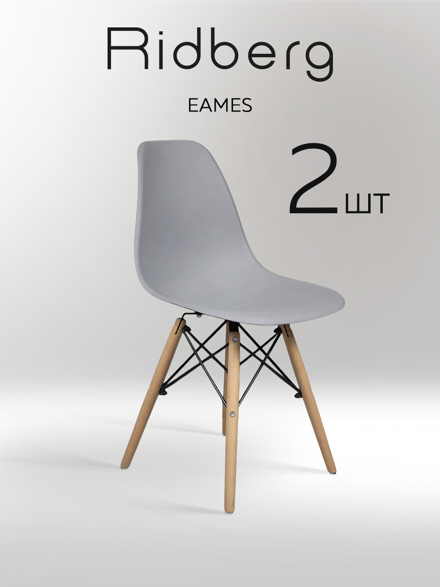 Комплект стульев RIDBERG DSW EAMES (2 шт, серый) Стул для гостиной, столовой