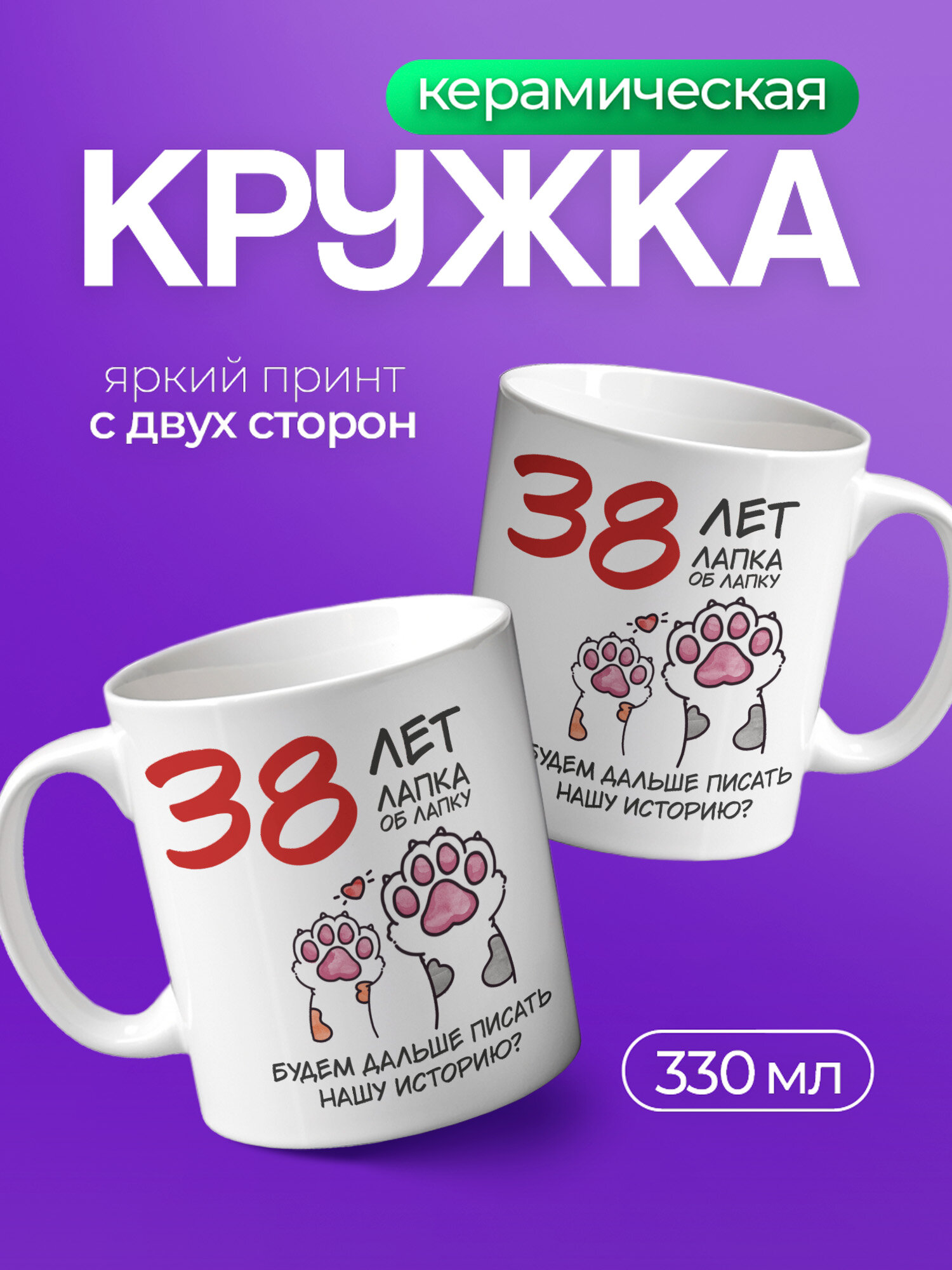 Кружка керамическая PNP NARD, 330 мл, с цветным принтом подарочная 38 лет вместе
