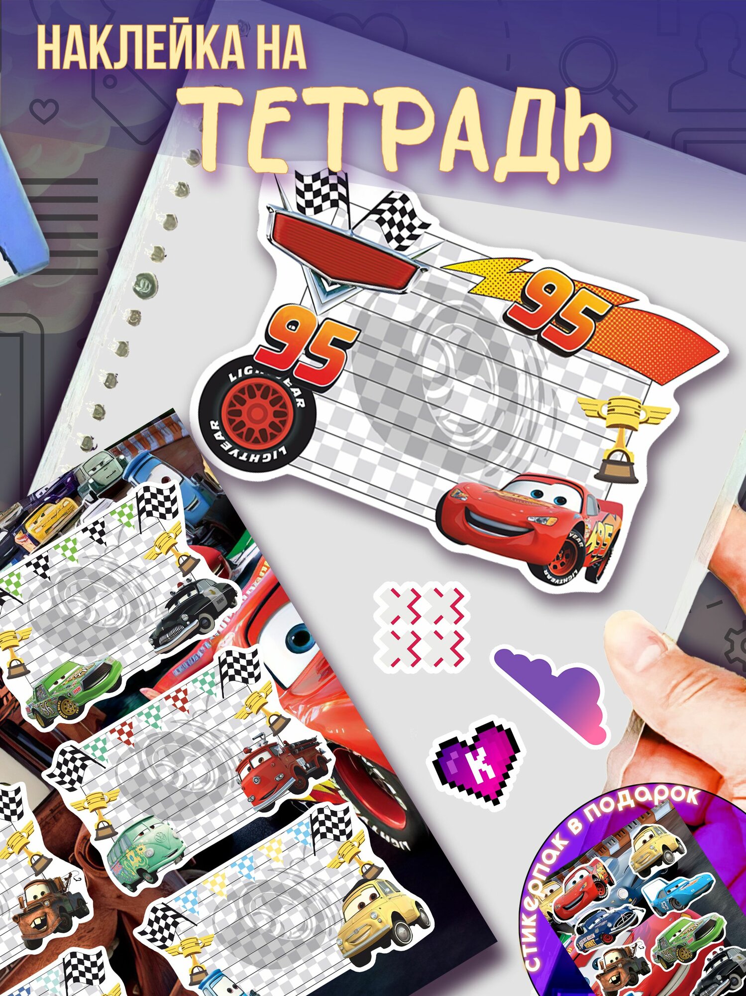 Наклейки на тетради для подписи Тачки молния Маквинвлагостойкая, оригинальная, аксессуар.