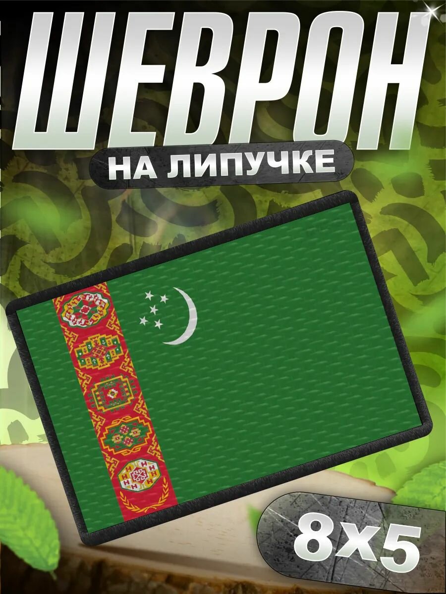 Шеврон на липучке нашивка на одежду флаг Туркмении