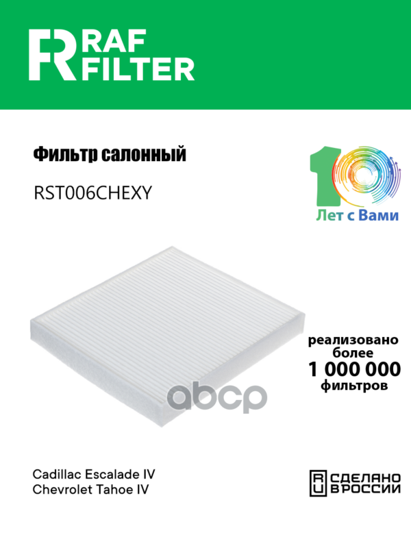 Фильтры КПП, применяется на Chevrolet Tahoe IV, с 2015 года. RAF FILTER арт. RST006CHEXY