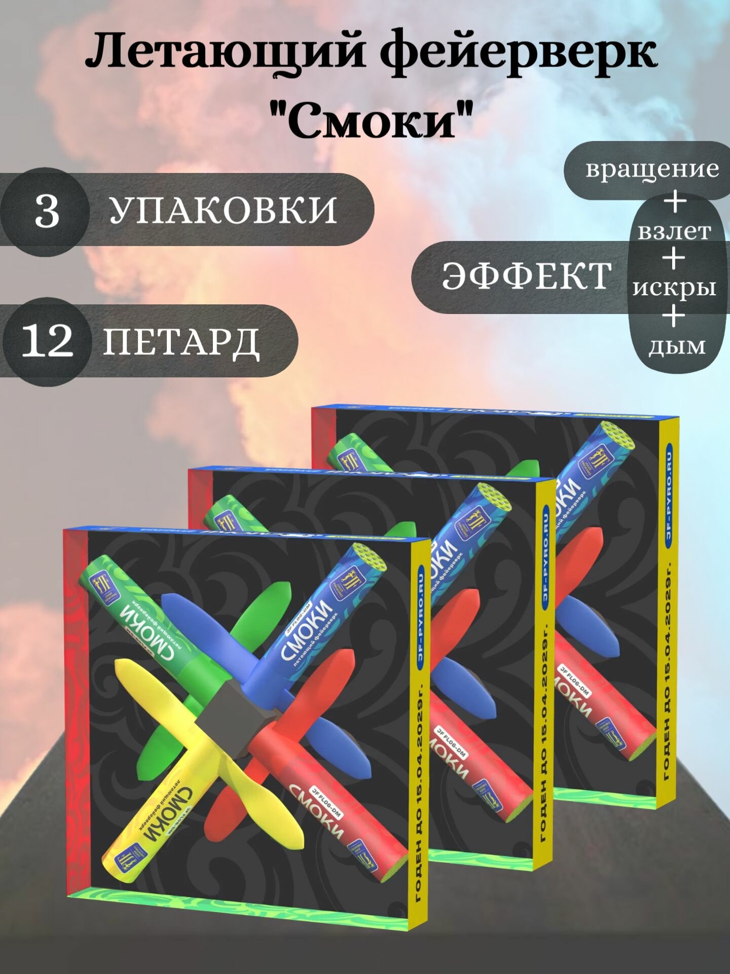 Летающий фейерверк "Смоки" 3 упаковки, 12 штук, Joker Fireworks, пиротехника для праздника