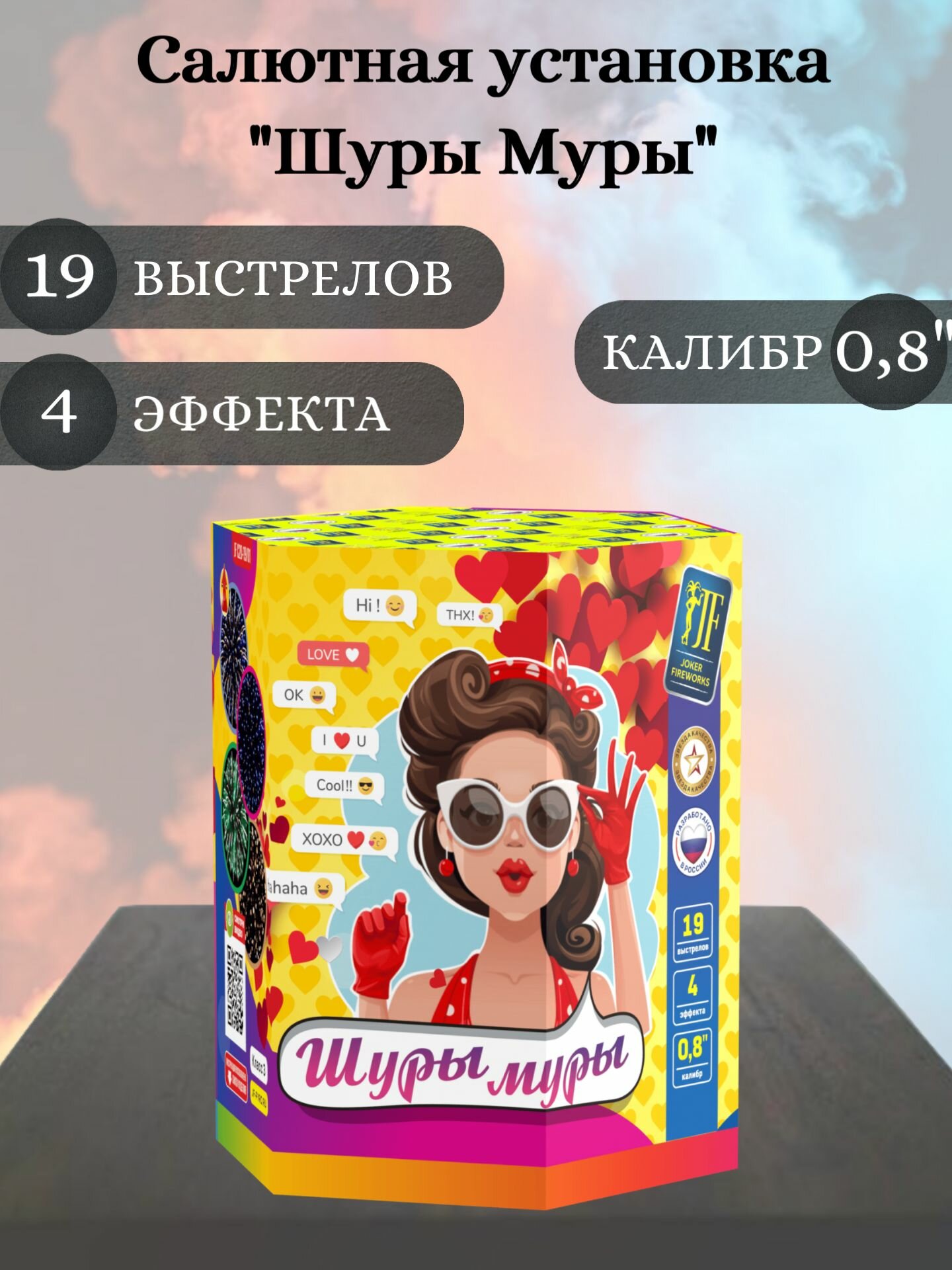 Салют фейерверк "Шуры Муры", калибр 0,8 дюйма, 19 выстрелов, 4 эффекта, Joker Fireworks, пиротехника на праздник