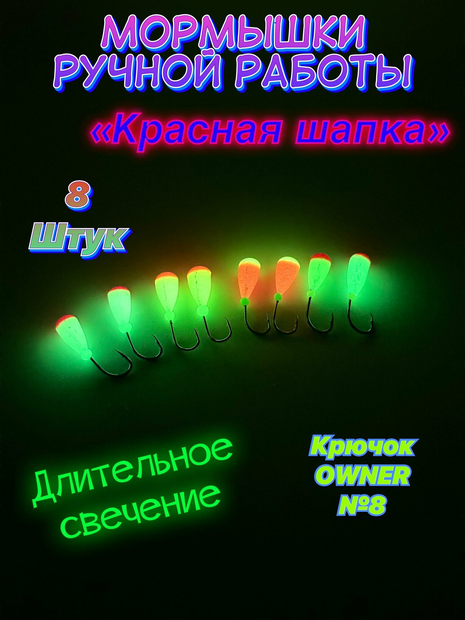 Мормышки Красная шапка длительного свечения ручной работы 8 штук