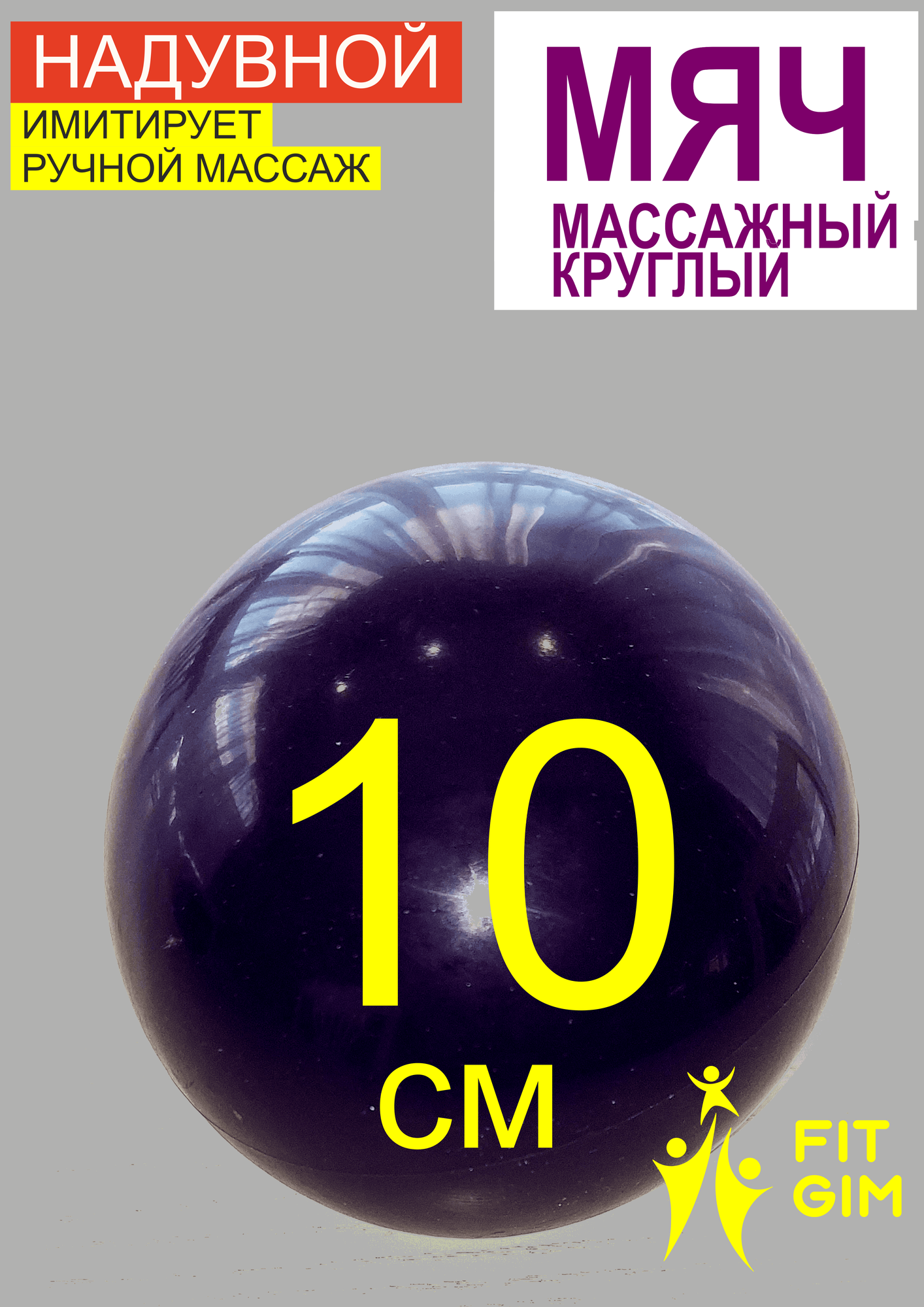 Массажный мяч, шар массажный, 10см, упругий, регулируемая жесткость