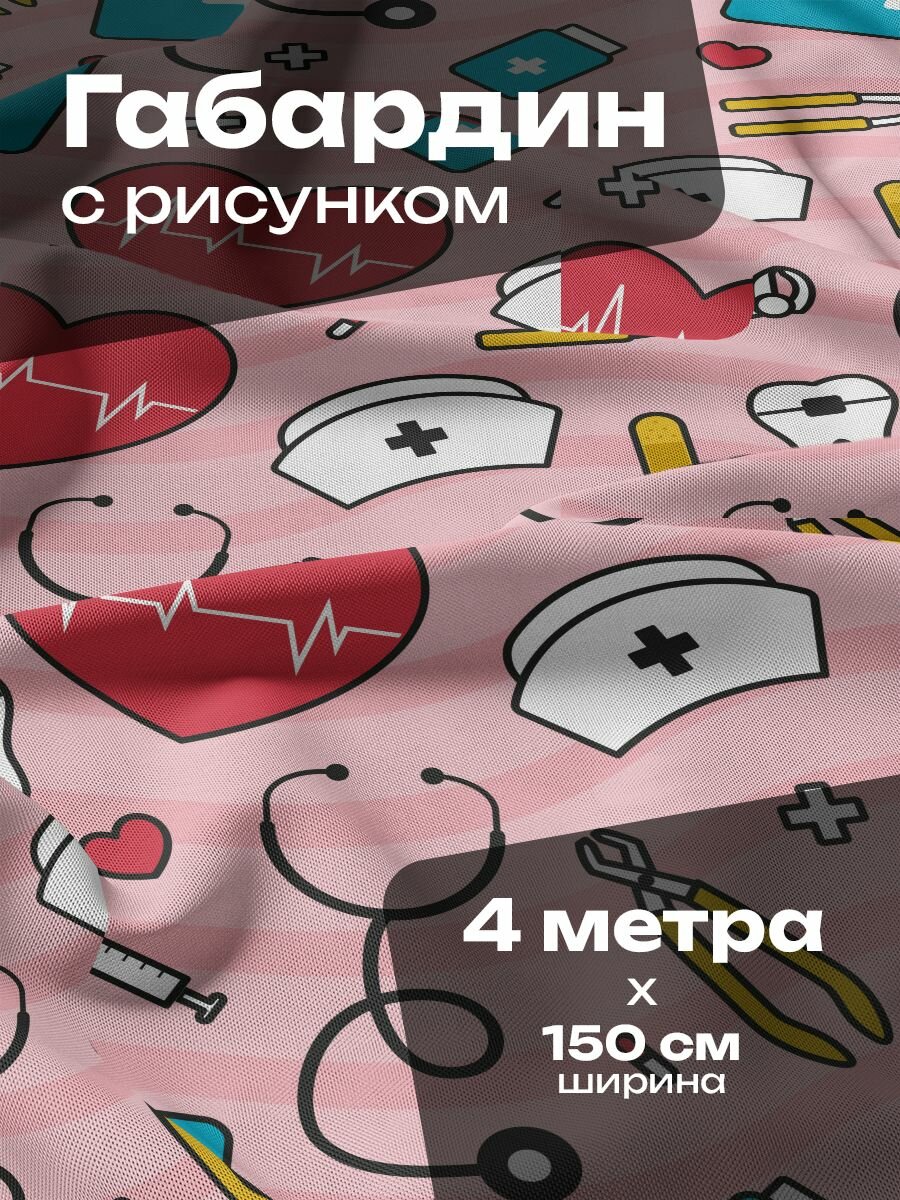 Ткань для шитья и рукоделия Габардин / 4 метра