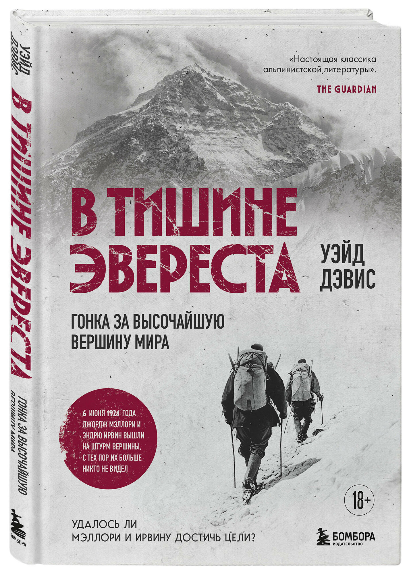 В тишине Эвереста: Гонка за высочайшую вершину мира
