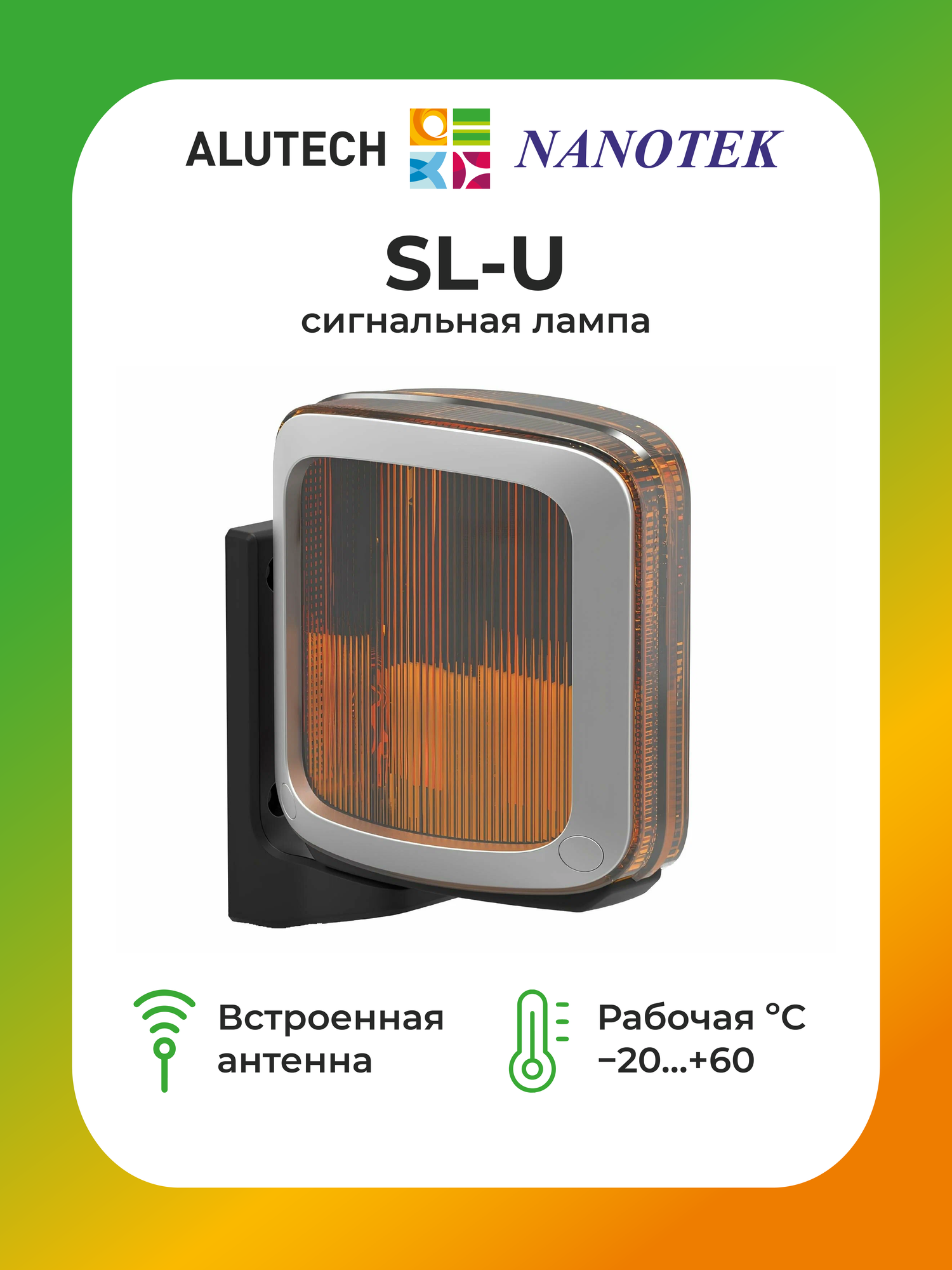 Сигнальная лампа для ворот и шлагбаума алютех (ALUTECH) SL-U