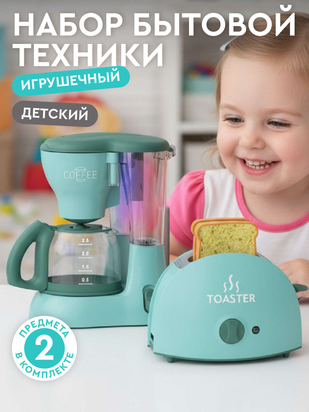 Детская бытовая техника Кофеварка и Тостер, игровой набор, ролевые игры, обучающая игрушка, свет, звук, JB0214191