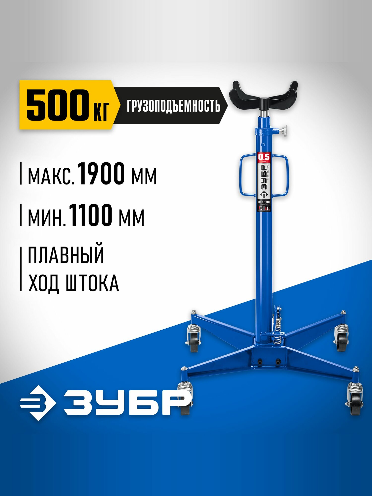 ЗУБР 0.5 т, 1100 - 1900 мм, гидравлическая трансмиссионная стойка, Профессионал (43061-0.5)