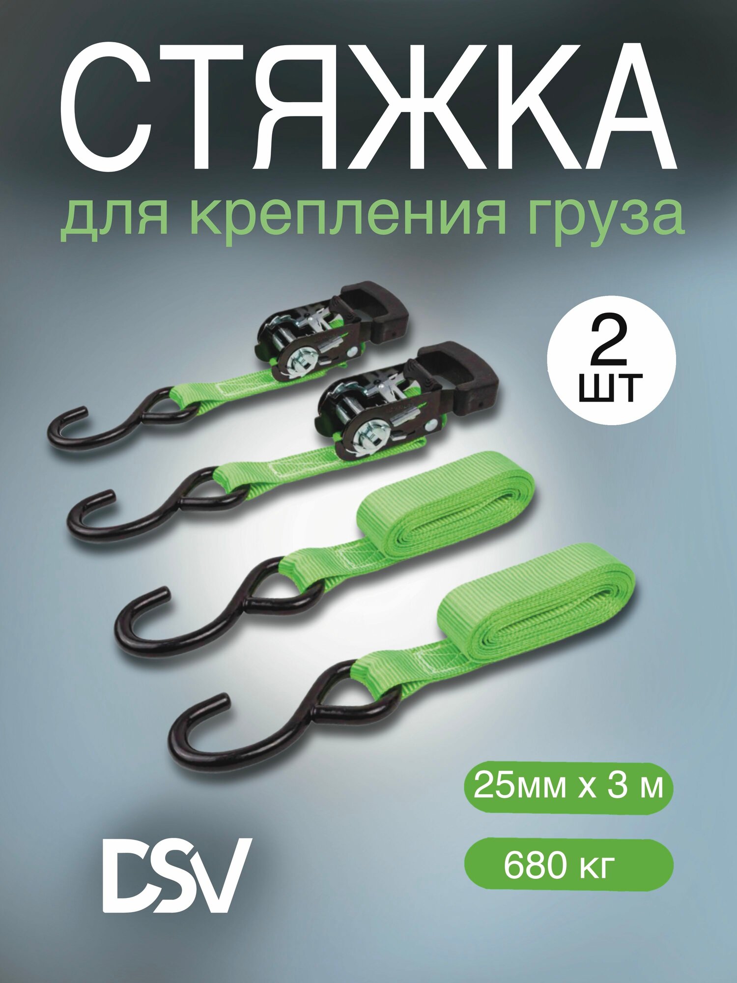 Стяжка для крепления груза DSV, 25мм, 3м, 0.68т, 2 шт, зеленый