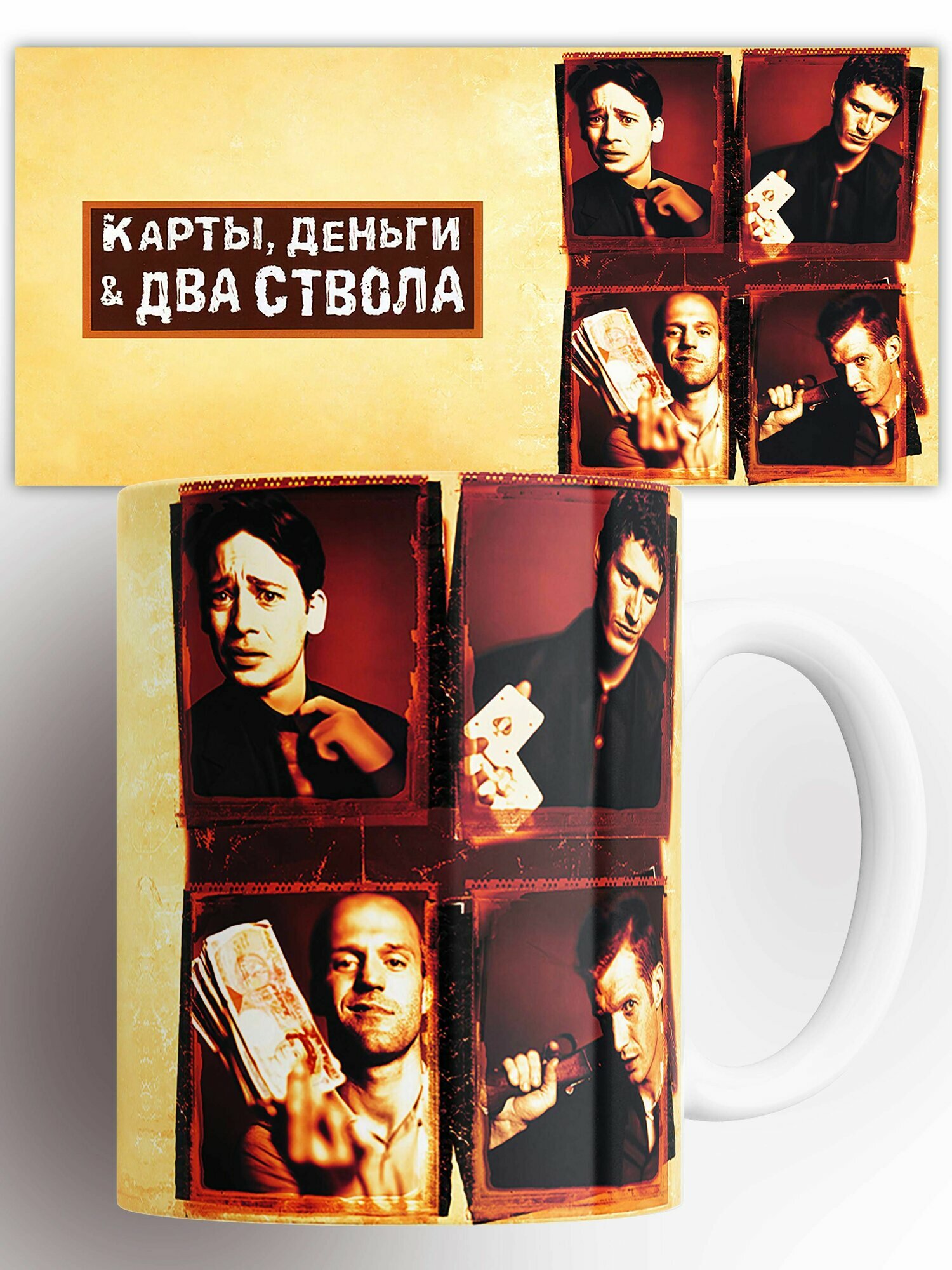 Кружка Карты, деньги, два ствола Гай Ричи Lock, Stock and Two Smoking Barrels фильм принт 330 мл