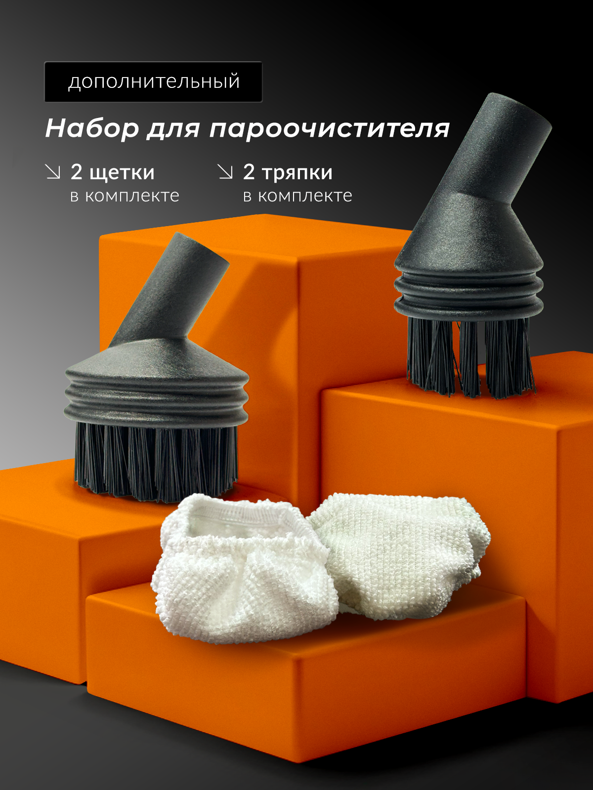 Насадки для пароочистителя, сменные, 2 тряпки и 2 щётки в комплекте