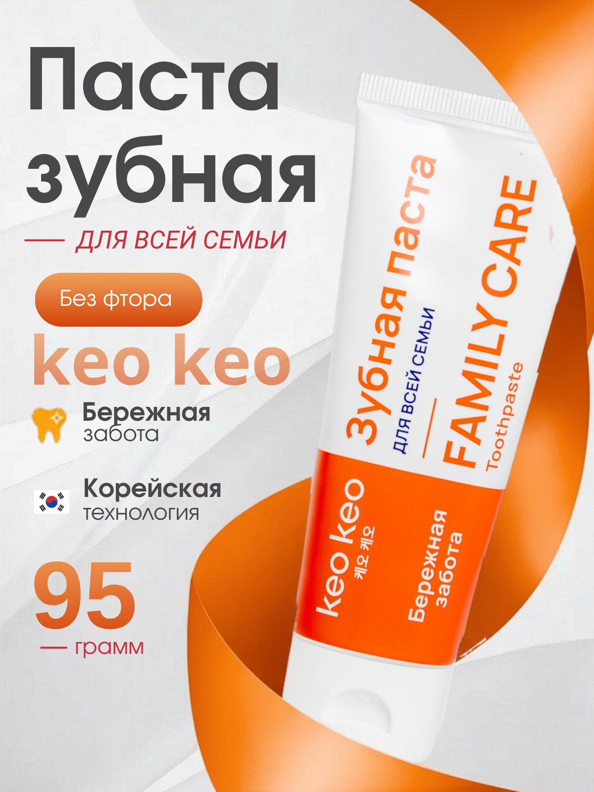 Зубная паста КЕО КЕО "Бережная Забота", для чувствительных зубов, без фтора, 95г