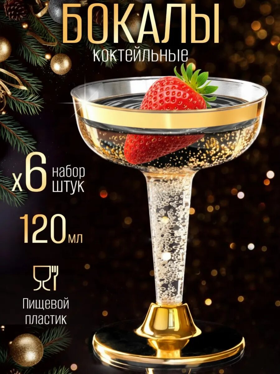 Бокалы для вина и шампанского мартини и коктейлей