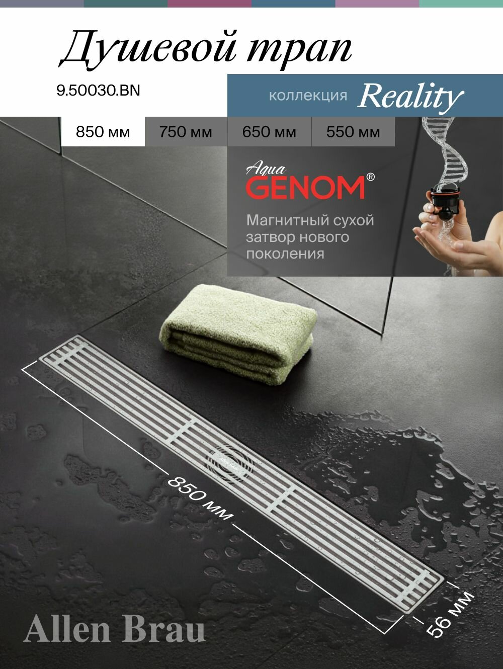 Трап для душа линейный Allen Brau x Reality. Цвет - Никель браш. 850 мм - 9.50030. BN