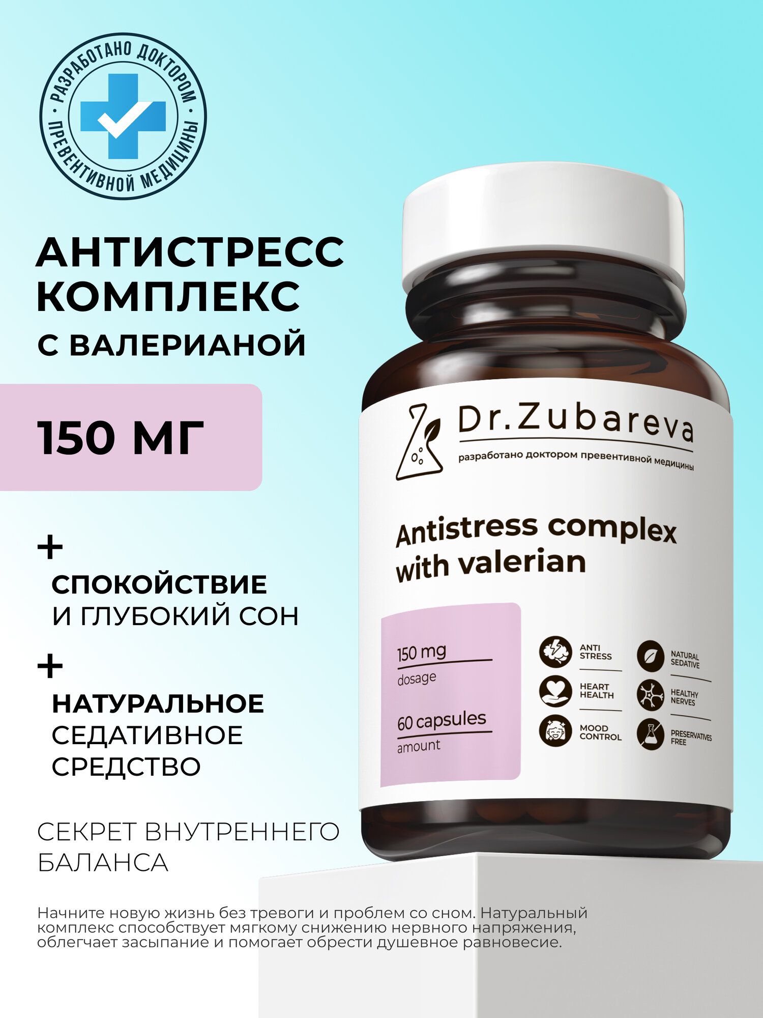 Успокоительное от стресса Dr. Zubareva | Зубарева Антистресс комплекс для взрослых / Валериана