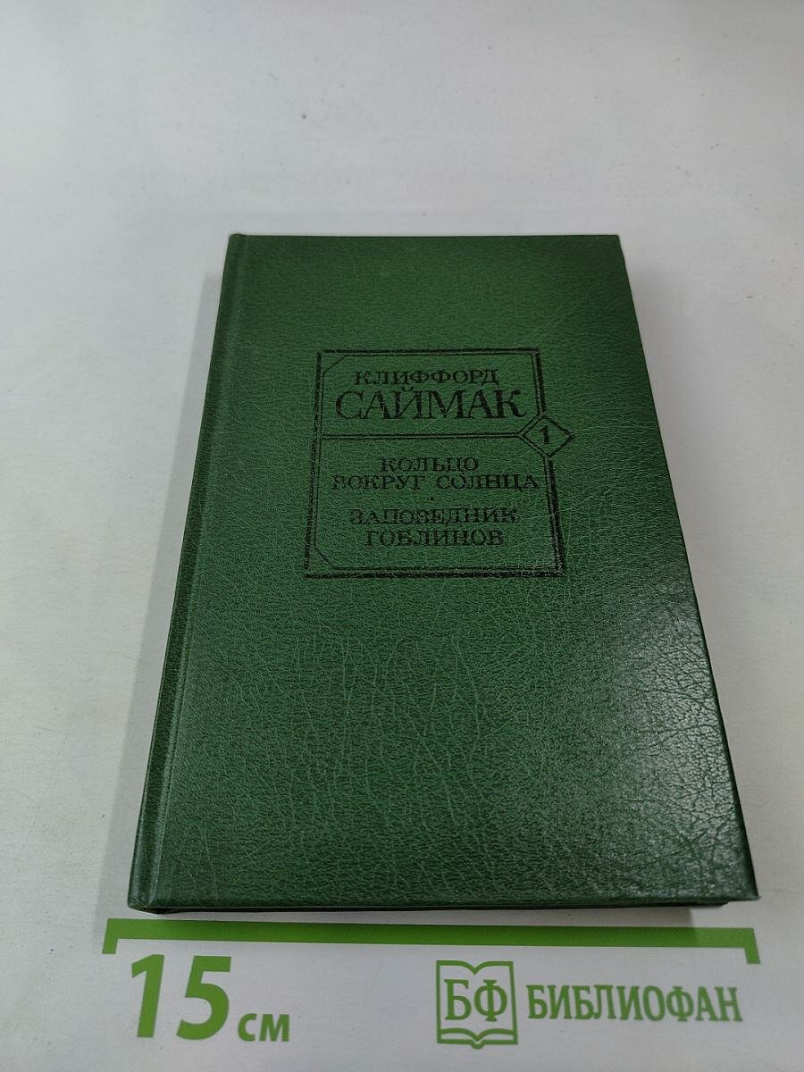 Кольцо вокруг Солнца. Заповедник гоблинов