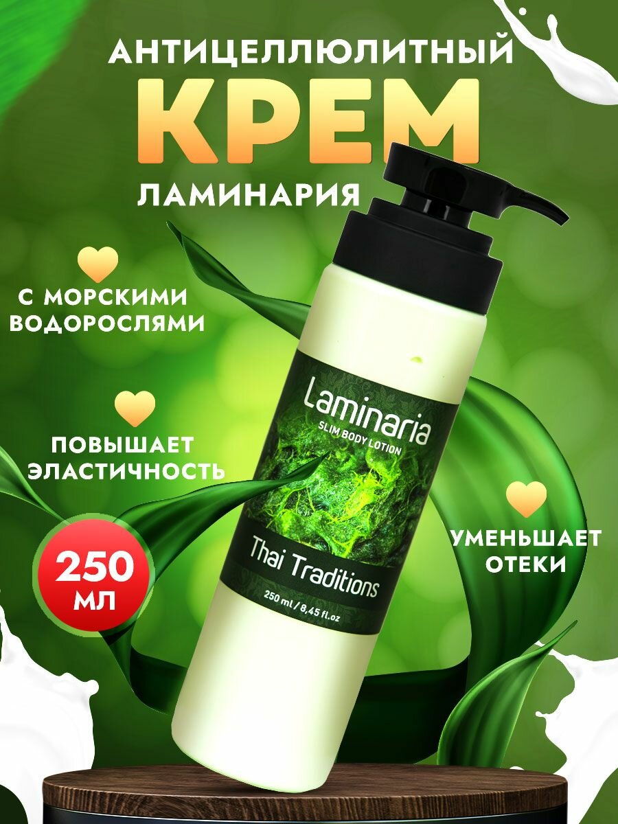 Антицеллюлитный крем для тела для похудения лосьон увлажняющий питательный с водорослями антицеллюлитный массажный Thai Traditions Ламинария, 250 мл.
