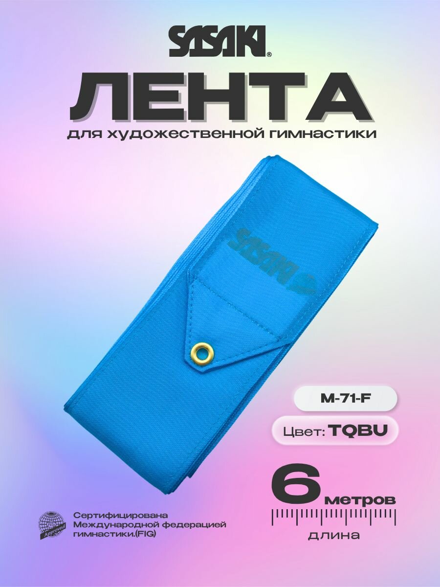 Лента Сасаки 6 м SASAKI FIG M-71-F - TQBU