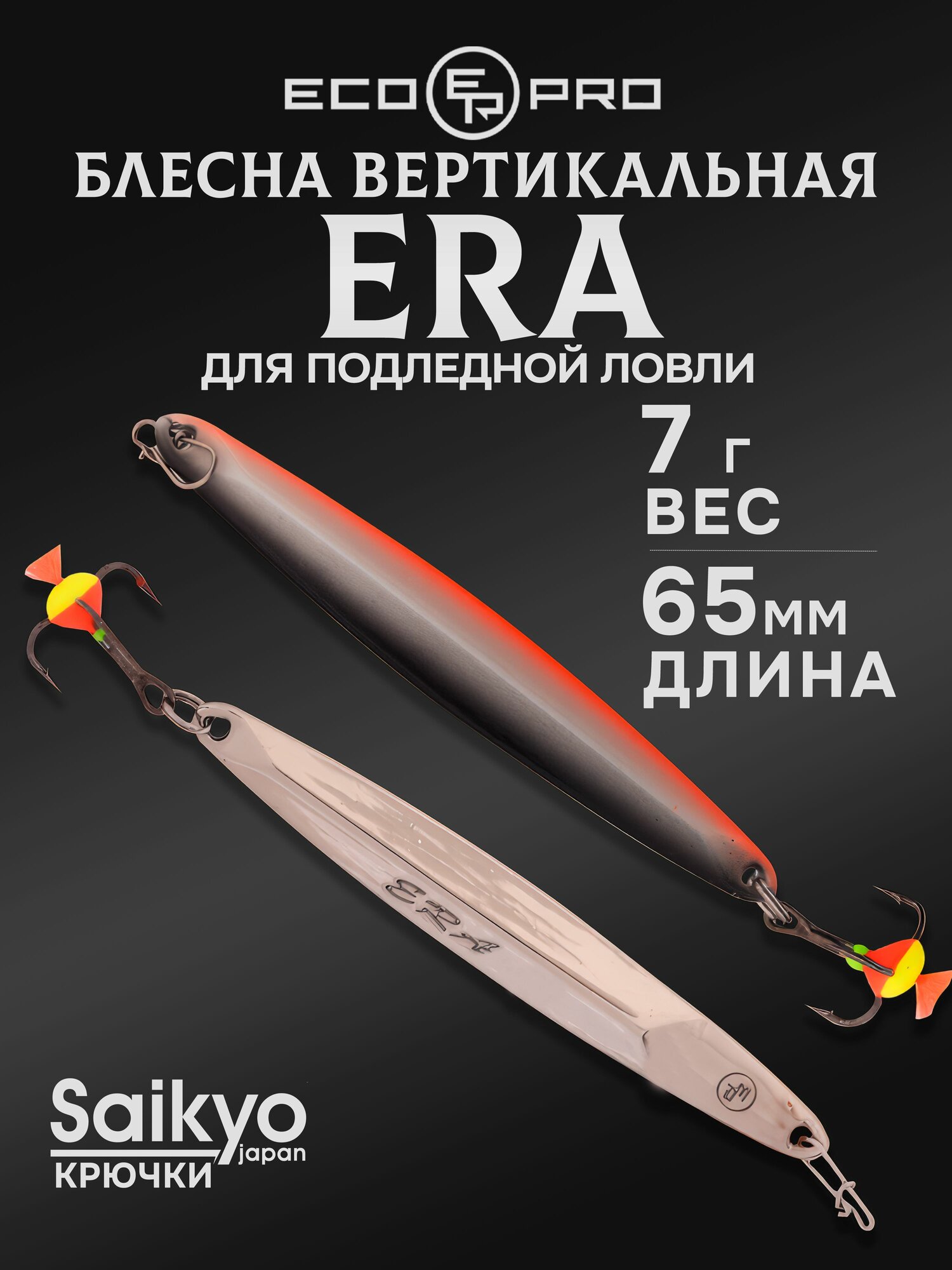 Блесна для рыбалки вертикальная ECOPRO Era, 65мм, 7г, MOS, блесна зимняя