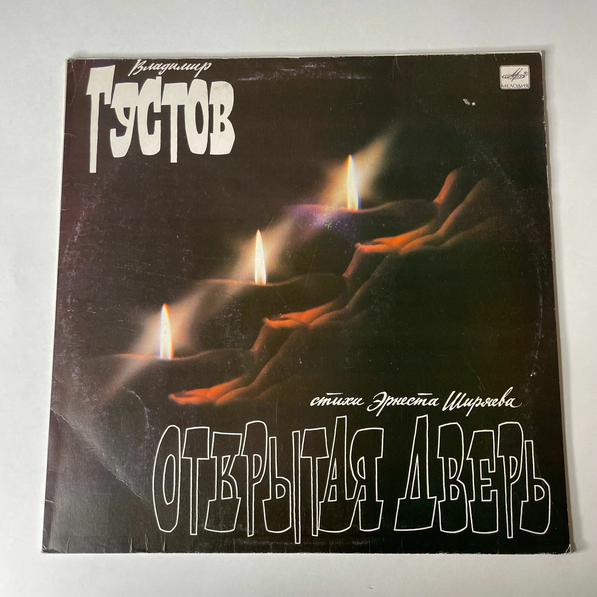 Винтажная виниловая пластинка LP Владимир Густов, Эрнест Ширяев, Открытая Дверь (СССР 1989)