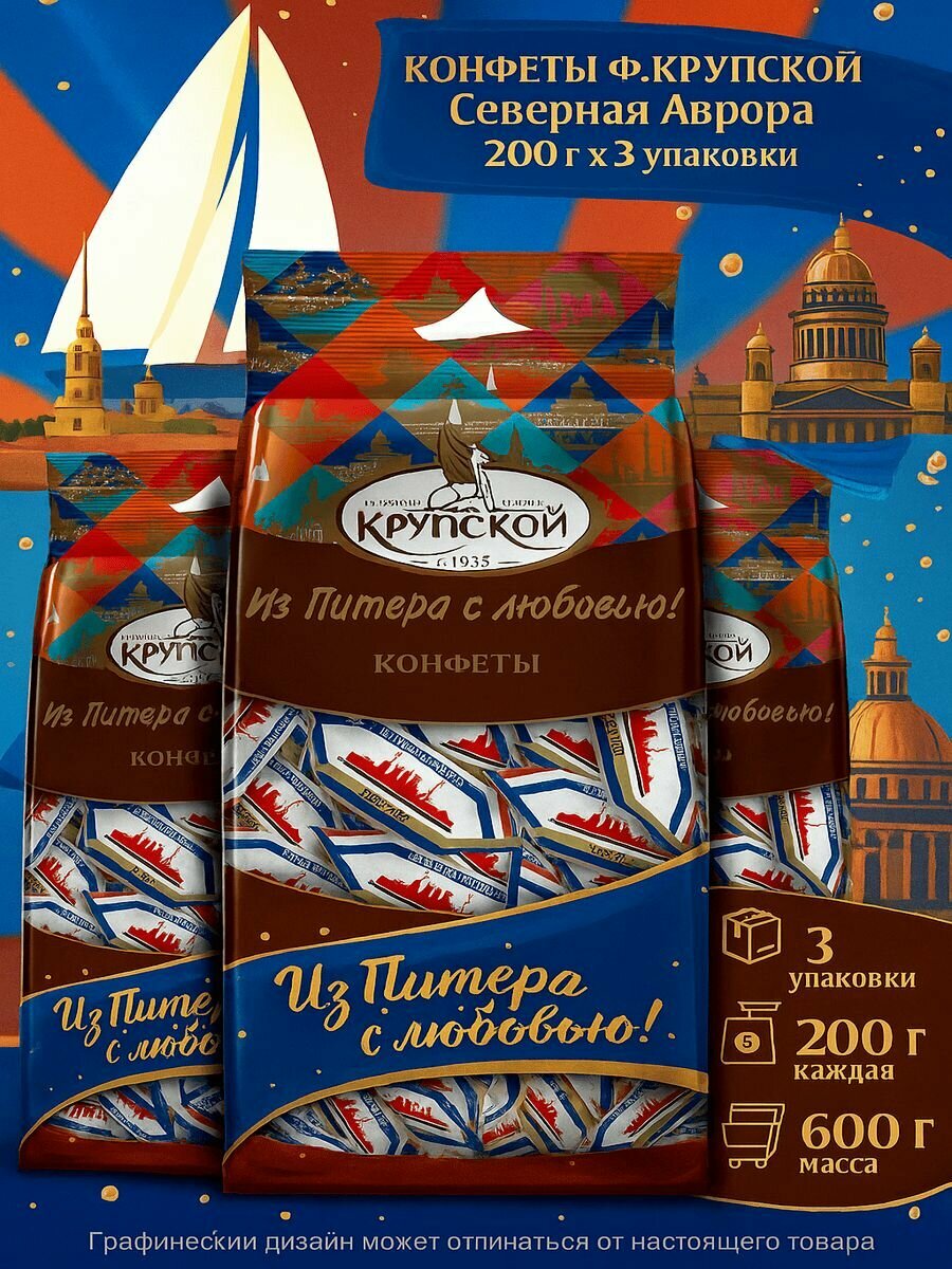 Конфеты Ф. Крупской Северная Аврора, 200г x 3 упаковки