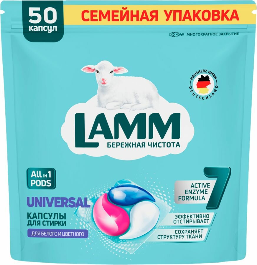 Капсулы д/стирки LAMM Universal (Китай) 50шт