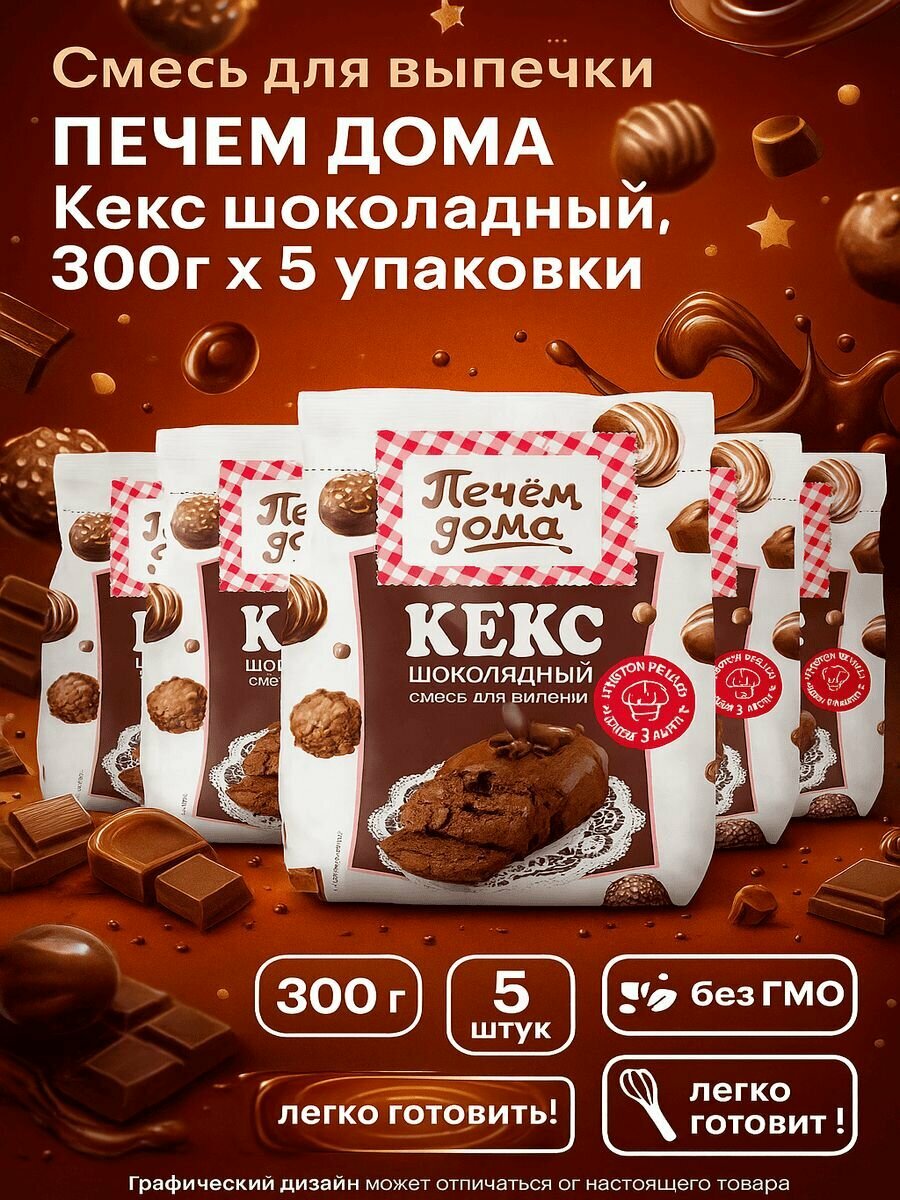 Смесь для выпечки печем дома Кекс шоколадный, 300г x 5 упаковок
