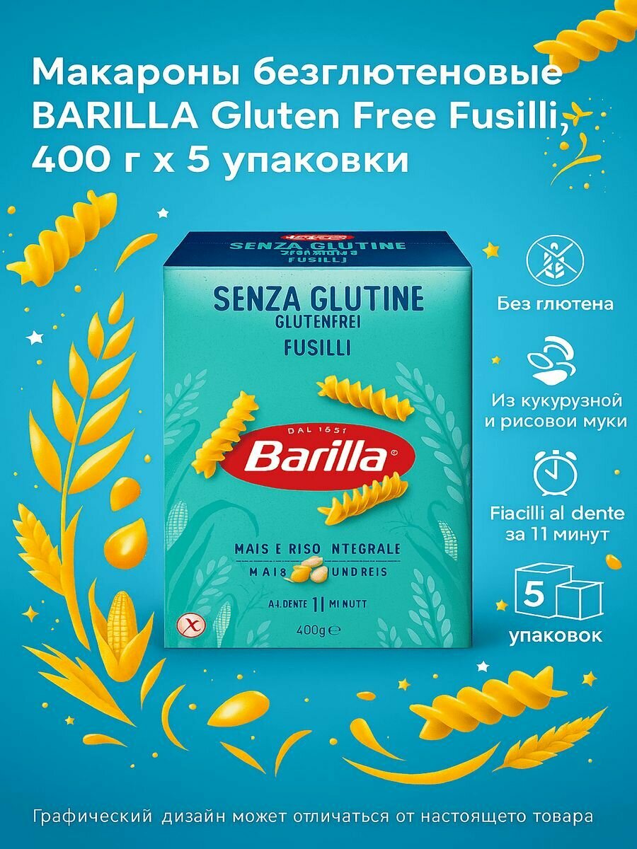 Макароны безглютеновые BARILLA Gluten Free Fusilli, 400г x 5 упаковок