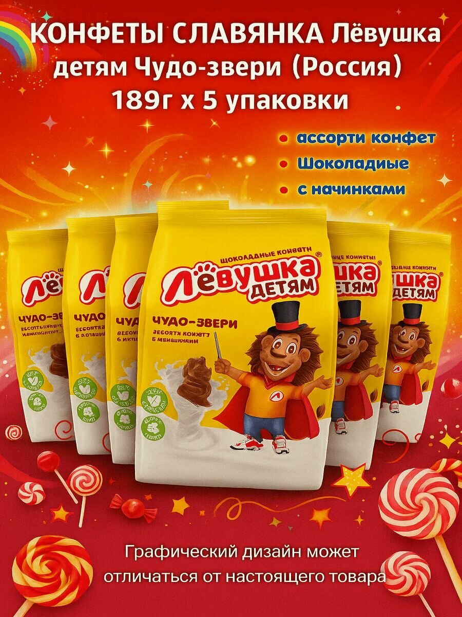 Конфеты славянка Лёвушка детям Чудо-звери (Россия) 189г x 5 упаковок