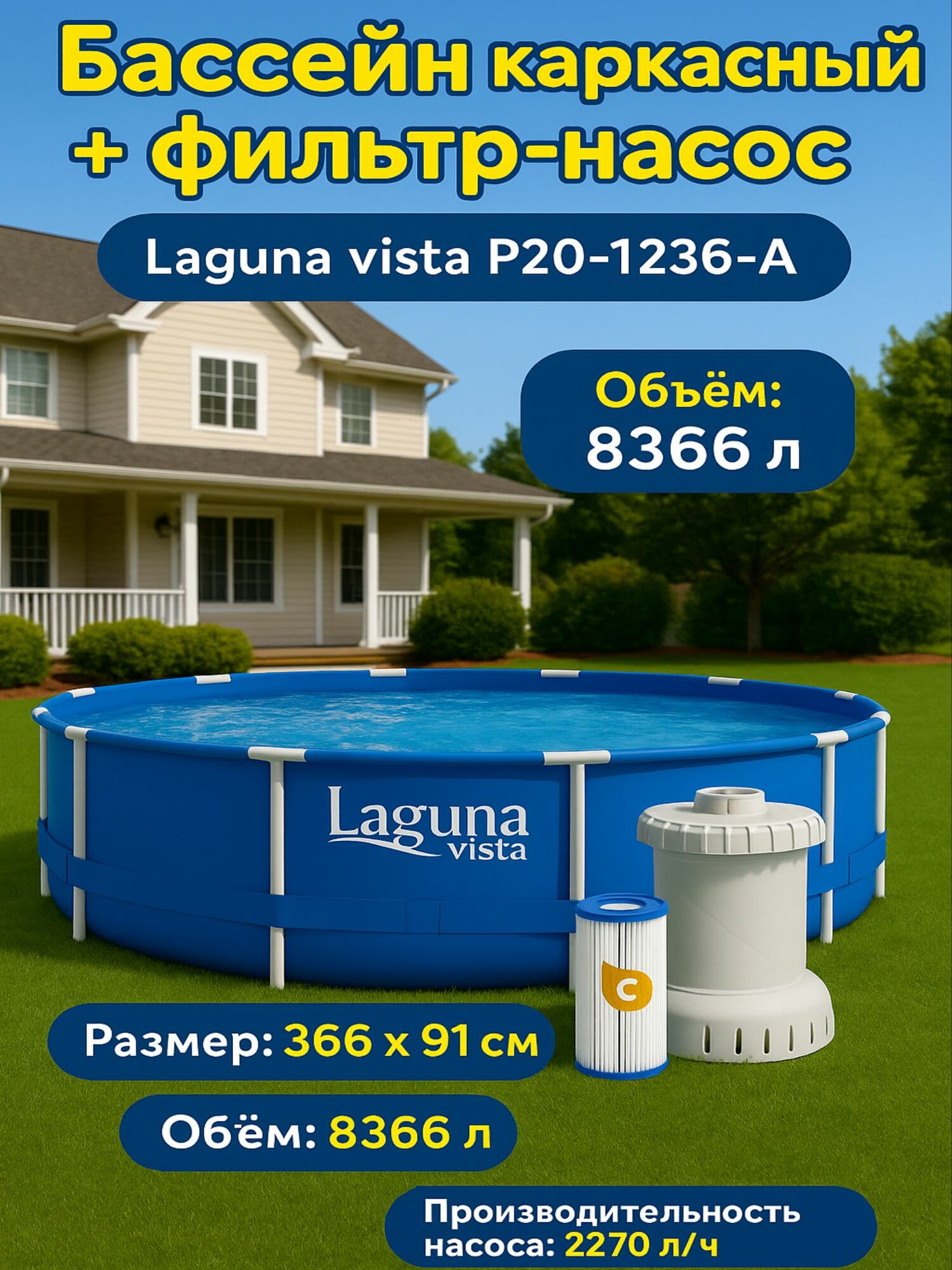 Каркасный бассейн Laguna Vista 366х91 см (фильтр-насос) P20-1236-A