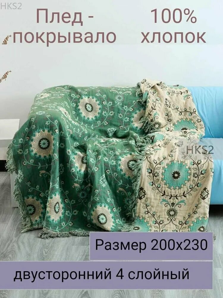 Плед , Хлопок, 230 см х 200 см