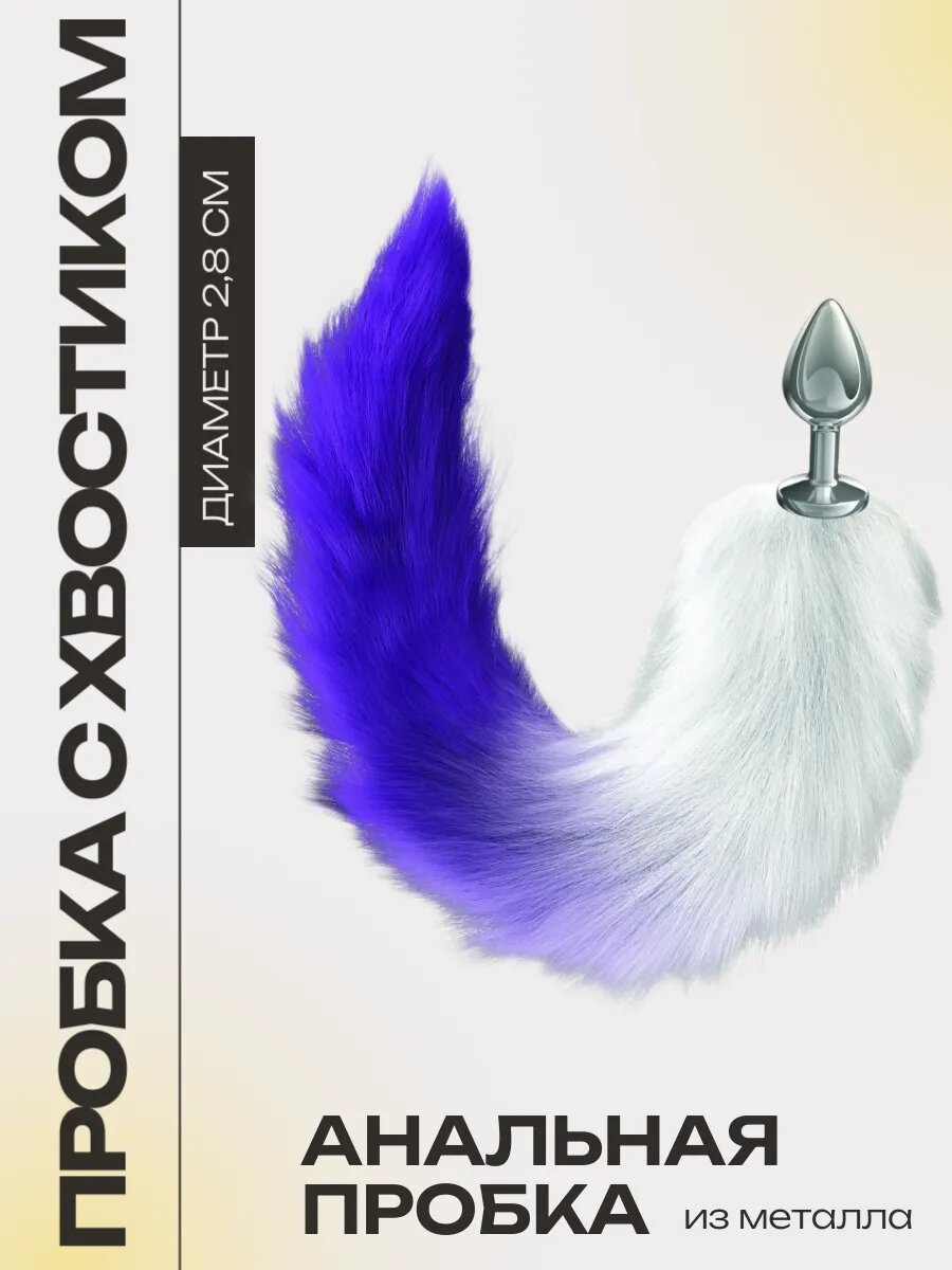Анальная пробка Lola Games "Galaxy", с хвостиком, металл, искусственный мех