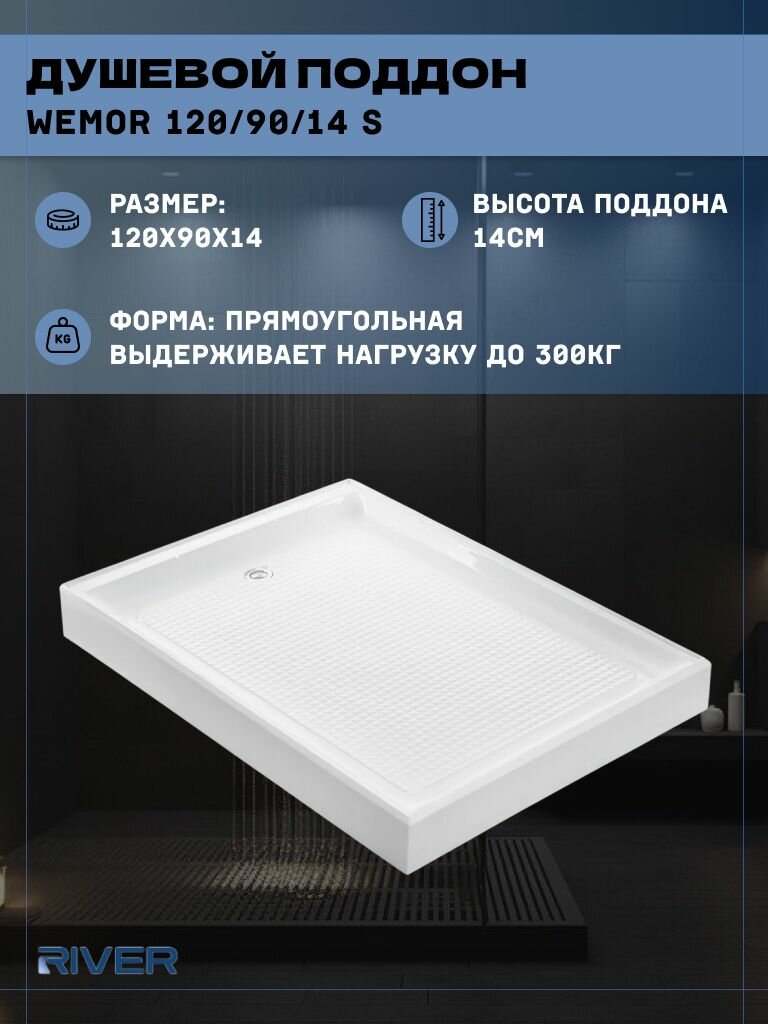 Душевой поддон River (120*90) низкий, прямоугольник WEMOR 120/90/14 S