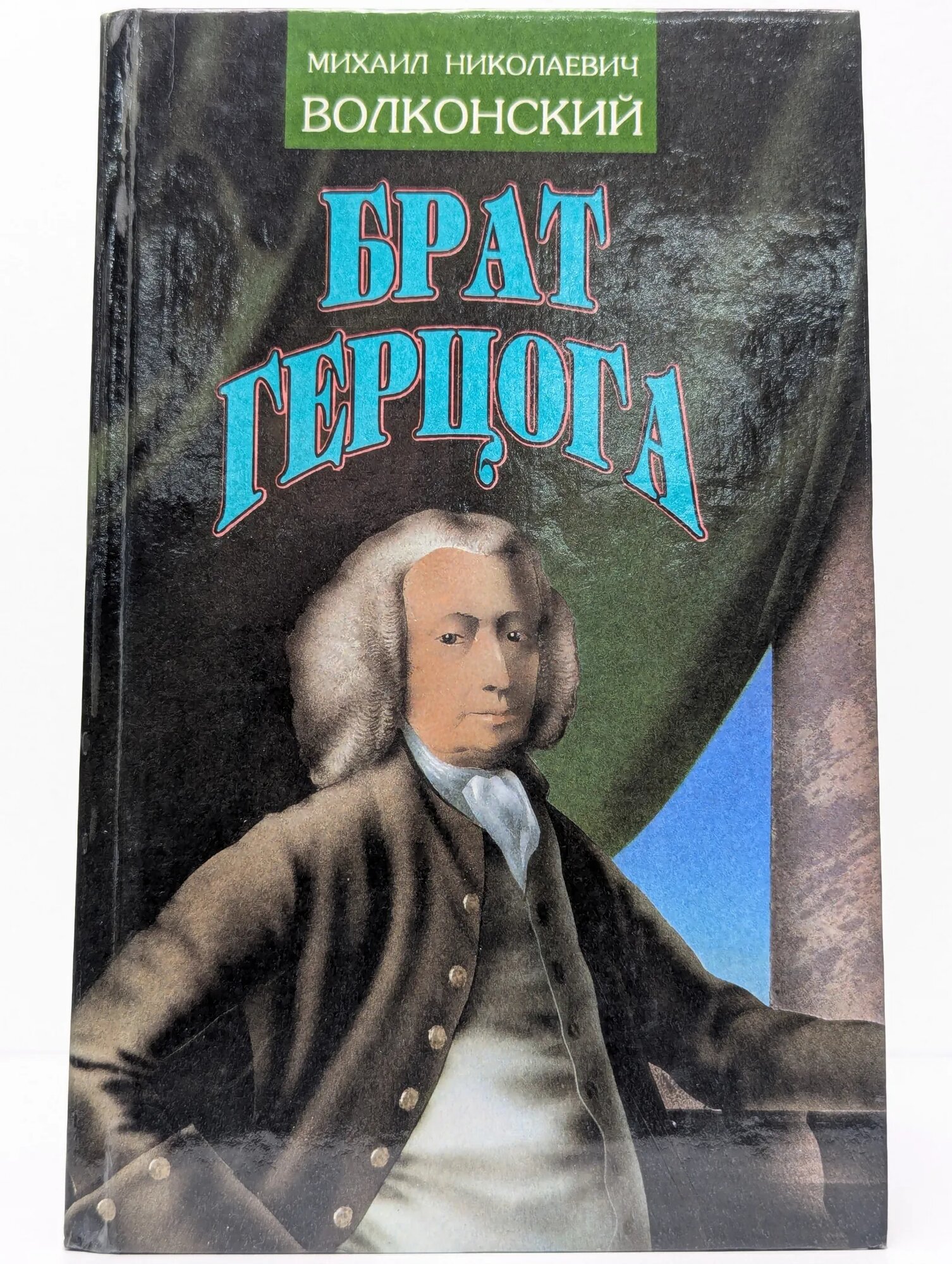 Михаил Николаевич Волконский. Брат герцога. Воля судьбы. Записки прадеда Волконский Михаил Николаевич 1995