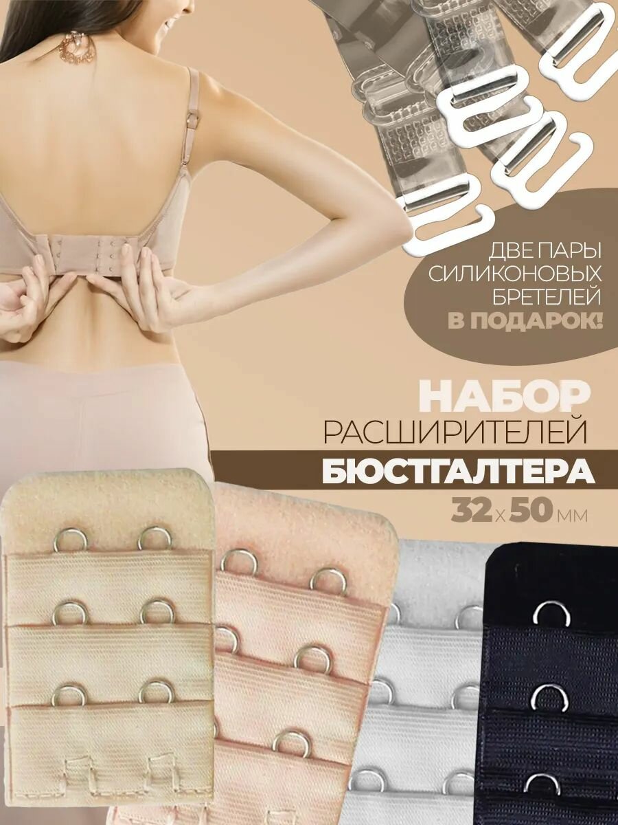 Расширитель застежка для бюстгальтера и бретели силиконовые